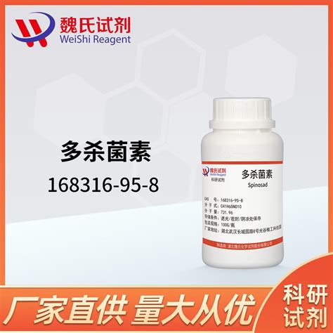 多杀菌素—168316 95 8 品牌 魏氏试剂 湖北武汉 Chemicalbook