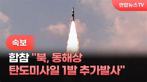 속보 합참 북 동해상 탄도미사일 1발 추가발사 연합뉴스tv Yonhapnewstv Youtube