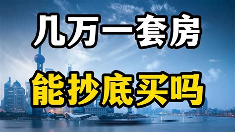 马云说未来房价如葱，多地出现几万元一套住房，老百姓能抄底买吗 Youtube
