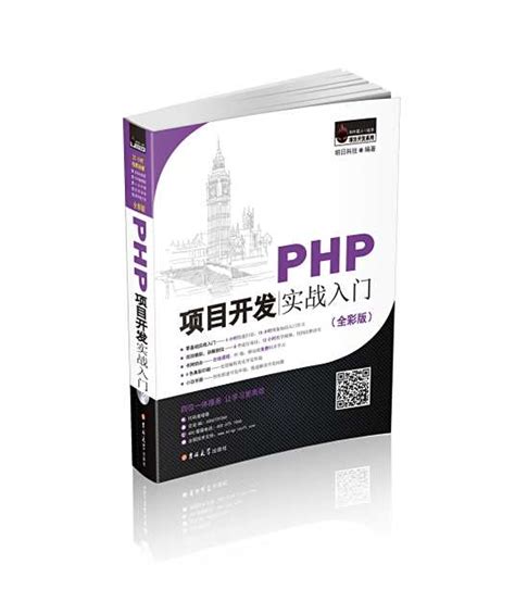 Php项目开发实战入门百度百科