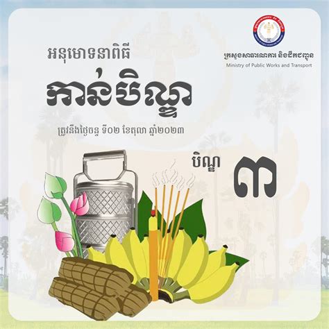 អនុមោទនា ពិធីកាន់បិណ្ឌ៣ ថ្ងៃចន្ទ ៣រោច ខែភទ្របទ ឆ្នាំថោះ បញ្ចស័ក ព ស ២៥៦៧ ត្រូវនឹង