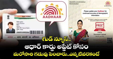 Aadhar Card Update గుడ్ న్యూస్ ఆధార్ కార్డు అప్డేట్ కోసం మరోసారి గడువు పెంచారు ఎప్పటివరకంటే