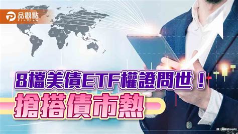 債市熱度爆表 元富證券率先發行8檔美債etf權證