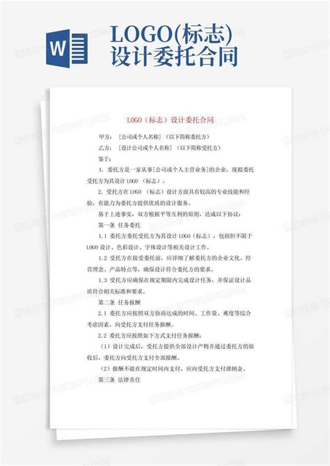 logo 标志 设计委托合同Word模板下载 编号qzwveebw 熊猫办公