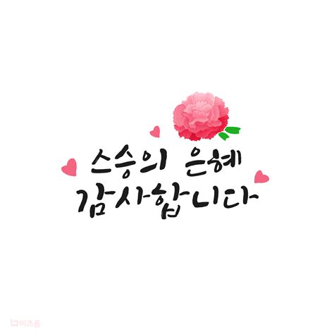 스승의날 진심어린 감사의 인사를 전해보세요