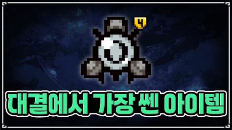 【아이작 대결】대결에서 가장 강력한 눈물 아이템 The Binding Of Isaac Repentance Speed Run Youtube