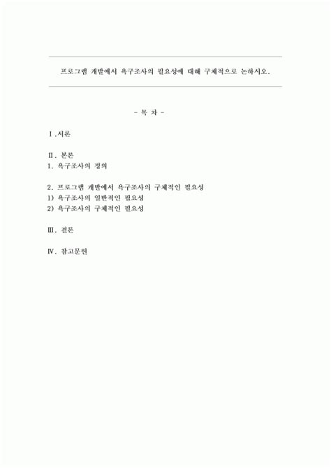 프로그램 개발에서 욕구조사의 필요성에 대해 구체적으로 논하시오