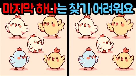다른그림찾기 마지막 하나는 찾기 어려워요 미묘한 차이점 틀린그림찾기 Youtube