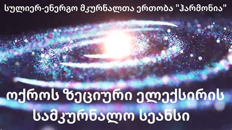 ოქროს ზეციური ელექსირის სამკურნალო სეანს მედიტაცია ერთობა ჰარმონია