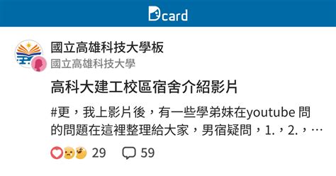 高科大建工校區宿舍介紹影片 國立高雄科技大學板 Dcard