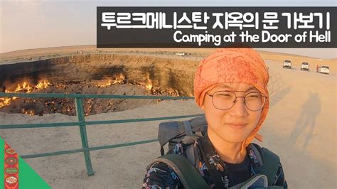 투르크메니스탄 지옥의 문 가보기 【유라시아61】 Youtube