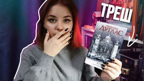 САМАЯ ТРЕШОВАЯ КНИГА🥲 Обзор на книгу «Курок Пенелопы Дуглас ночьдьявола Youtube