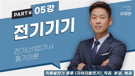 전기기기 05강 18~21p직류발전기 종류 자여자발전기직권 분권 복권 Youtube