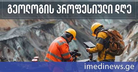 7 აპრილი გეოლოგის პროფესიული დღეა Imedinews
