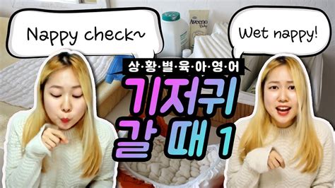 배워보자 육아영어 기저귀 갈 때 영어로 12부 Youtube