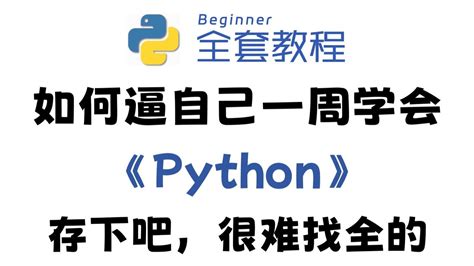 整整 集全B站最用心的Python零基础教程 最新版带你 天搞 哔哩哔哩