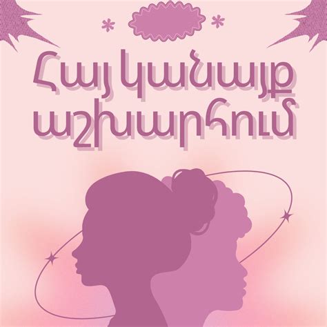 Ծագումով Հայ Կանայք Աշխարհում թեմատիկ զրույց