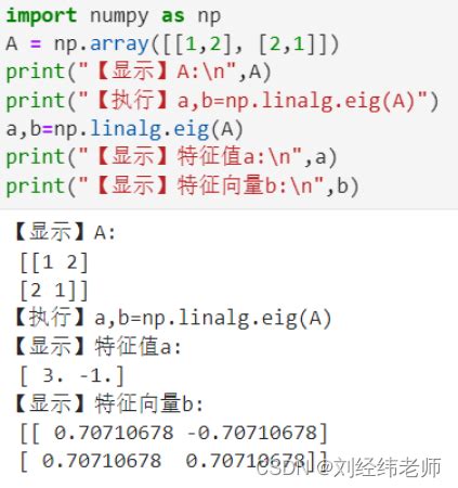 计算矩阵特征值和特征向量 numpy linalg eig CSDN博客