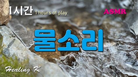 Asmr 물소리 1시간 연속재생 백색소음 아기수면소리 Youtube