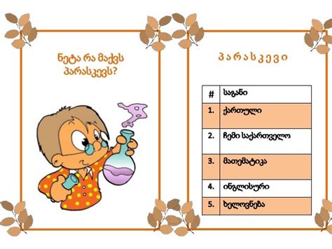 გაკვეთილების ცხრილი