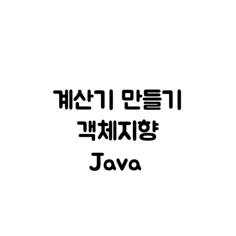 내일배움캠프java 3주차 숙제