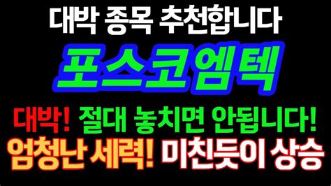 포스코엠텍 대박 절대 놓치면 안됩니다 엄청난 세력 미친 듯이 상승 포스코엠텍주가전망 포스코엠텍주가전망 포스코엠텍전망