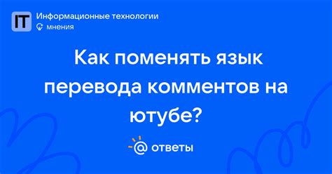 Как поменять язык перевода комментов на ютубе User 259164400 Ответы Mail