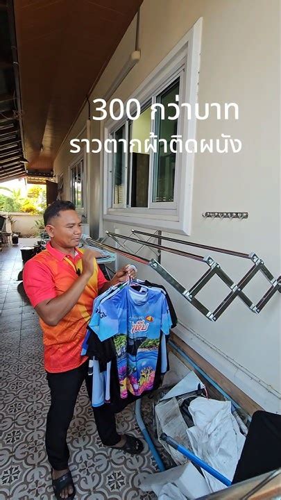 มีราวตากผ้าแบบนี้ก็สบายเลยสำหรับแม่บ้าน Youtube