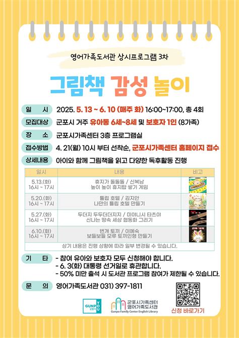 군포시가족센터 영어가족도서관 그림책 감성 놀이 참여자 모집 홍보 일시 2025 5 13 ~ 6 10 매주 화요일 1600~1700 63 대통령