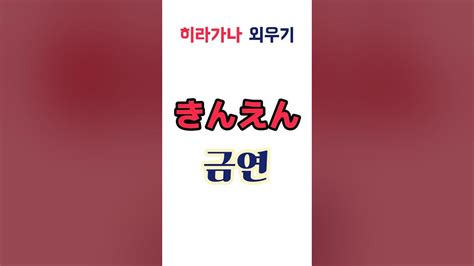 히라가나 외우기きんえん Youtube