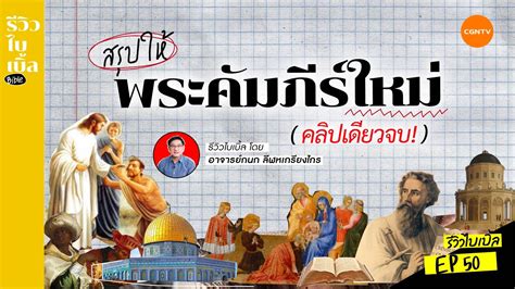 รีวิวพระคัมภีร์ใหม่ คลิปเดียวจบ I รีวิวไบเบิ้ล Ep 50 Youtube