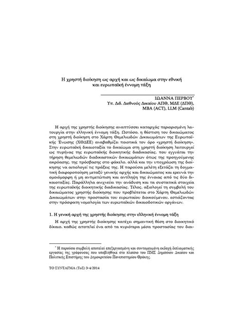 ΑΡΘΡΟ ΓΙΑ ΤΗΝ ΑΡΧΗ ΤΗΣ ΧΡΗΣΤΗΣ ΔΙΟΙΚΗΣΗΣ Pdf