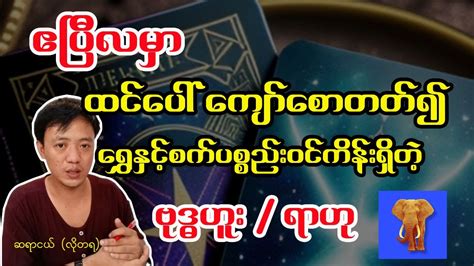 ဗုဒ္ဓဟူး ရာဟု သားသမီးများအတွက် ဧပြီလ တစ်လစာ အထူးဟောစာတမ်းနှင့်ယတြာ Youtube