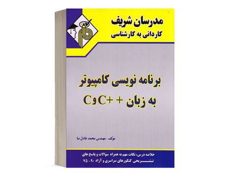 کتاب برنامه نویسی کامپیوتر به زبان C و C مدرسان شریف تالیف مهندس محمد عادلی نی کتاب استخدامی