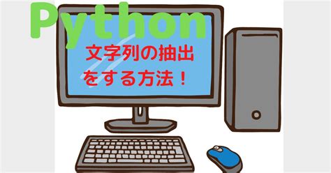 Python 文字列の抽出をする方法について解説します