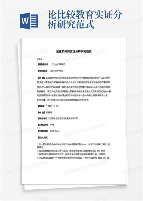 论比较教育实证分析研究范式word模板下载 编号lebrpmvz 熊猫办公