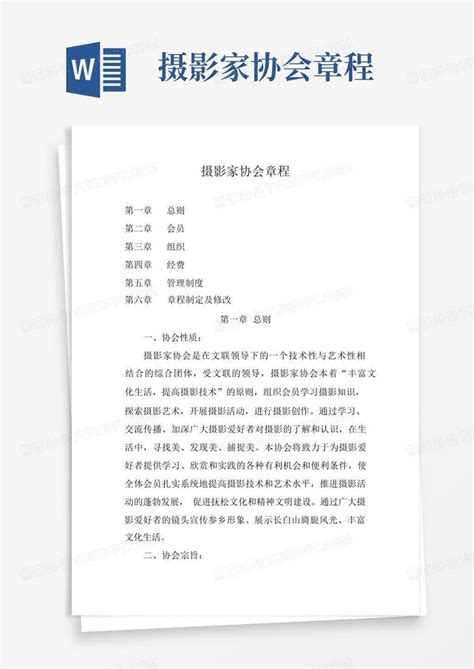 摄影家协会章程Word模板下载 编号lkyzared 熊猫办公