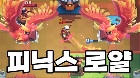 클래시로얄이 아닌 피닉스 로얄 ㅋㅋㅋ 피닉스만 있으면 무조건 승리 클래시로얄 Youtube