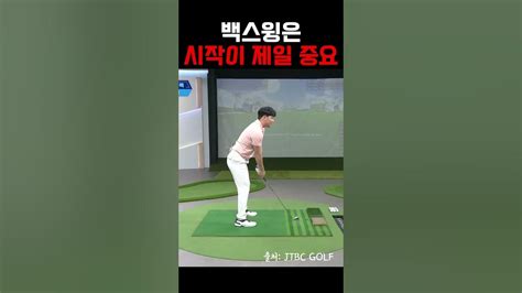 백스윙 이것만 잘해도 70 완성 Youtube