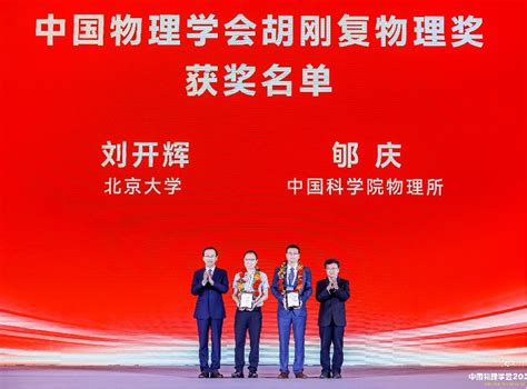 新闻 纳光电子前沿科学中心刘开辉荣获2023 2024年度中国物理学会胡刚复物理奖 北京大学纳光电子前沿科学中心