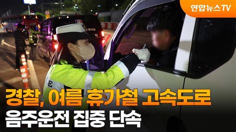경찰 여름 휴가철 고속도로 음주운전 집중 단속 연합뉴스tv Yonhapnewstv Youtube