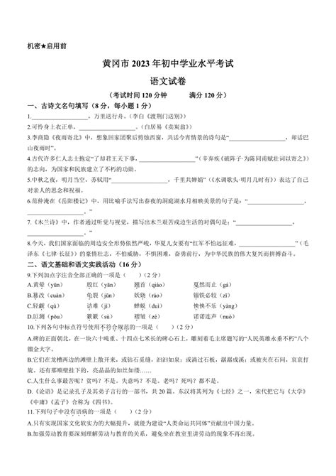 语文 2023年湖北省黄冈、孝感、咸宁市中考语文真题word版无答案 试卷下载预览 二一课件通
