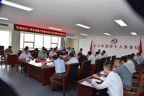 泰安市退役军人事务局 工作动态 泰安市退役军人事务局召开重大事故隐患专项排查整治部署会议