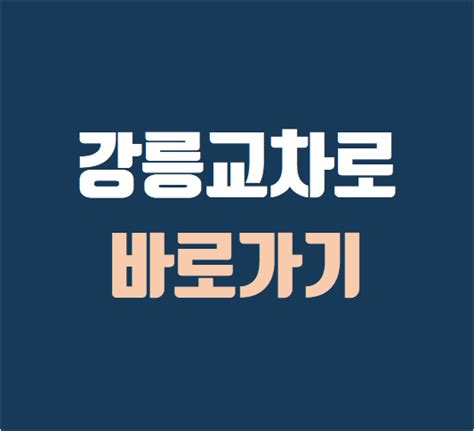 강릉교차로 부동산 구인구직 신문 그대로보기 다가가다