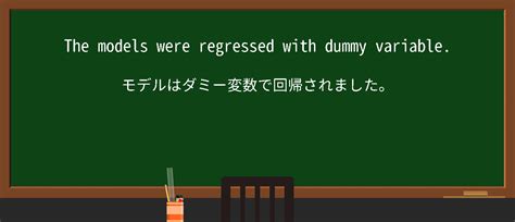 【英単語】dummy Variableを徹底解説！意味、使い方、例文、読み方 おもしろい英文法