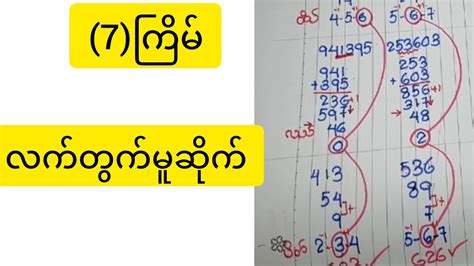 7 ကြိမ် လက်တွက်မူ Youtube