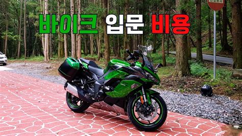 초보자를 위한 바이크 입문 비용과 절약방법 닌자 1000sx Kawaski Motorcycle Trip 오토바이 바이크