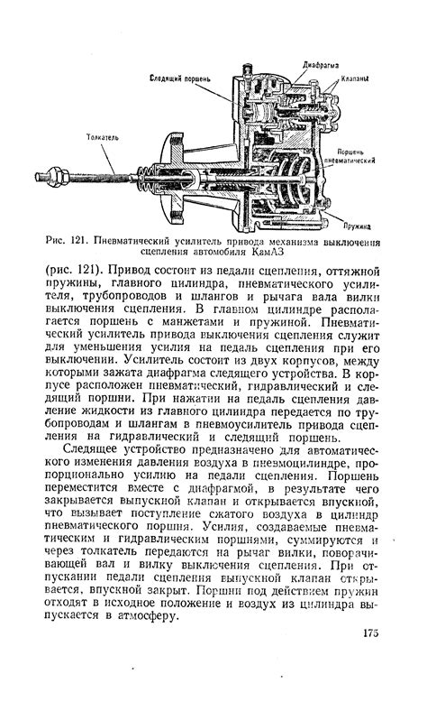 Пневматический усилитель привода выключения сцепления - Энциклопедия по ...