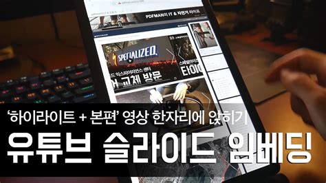 유튜브 슬라이드 임베딩 방법 본편과 하이라이트를 동시에 Youtube 유튜브 슬라이드 임베딩 방법 본편과 하이라이트를 동시에 Youtube