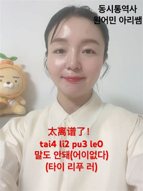 [원어민중국어] 중국어현지회화 원어민중국어회화 중국어 하루 한마디 ”말도 안돼 어이없다“ 太离谱了！tài Lí Pǔ Le Youtube